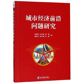 城市经济前沿问题研究