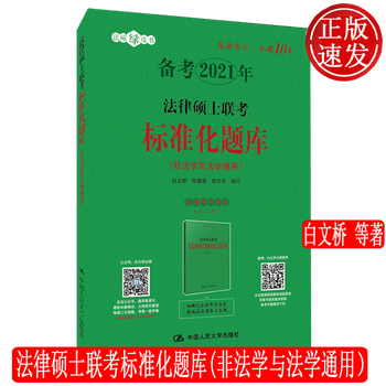 2021年法律硕士联考标准化题库 非法学与法学通用 白文桥 法硕绿皮书 中国人民大学出版社
