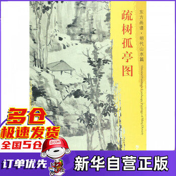 疏树孤亭图/东方画谱