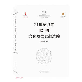 21世纪以来欧盟文化发展文献选编