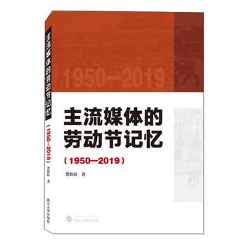 主流媒体的劳动节记忆（1950-2019）