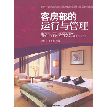 客房部的运行与管理