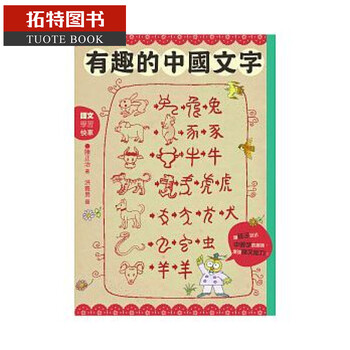 在途台版 有趣的中国文字：听字的故事 玩出字的趣味 陈正治 国语日报