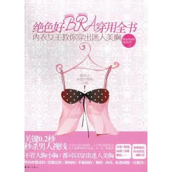 绝色好BRA穿用全书-内衣女王教你穿出迷人美胸 时尚/美妆 Bosslady薄蕾丝著 漓江出版社 9