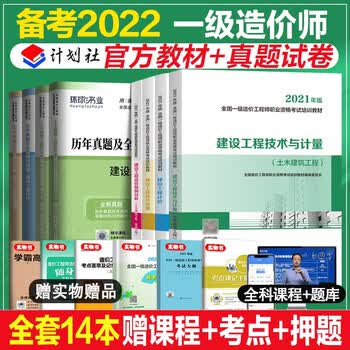 备考2022一级造价工程师考试官方2021教材套装历年真题一级造价师真题土建一造真题 计划社全国注册造价工程师 土建【21版官方教材试卷套装】