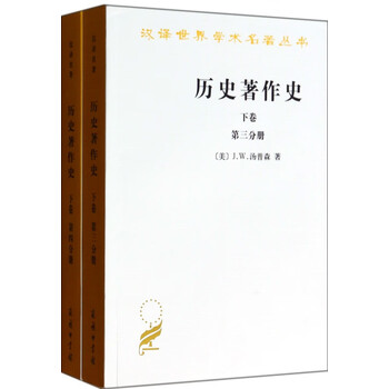 历史著作史(下共2册)/汉译世界学术名著丛书