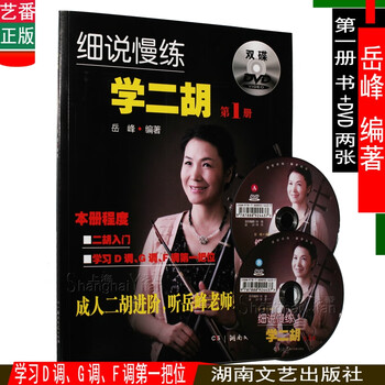 细说慢练学二胡册 双DVD 二胡入门教材书籍 岳峰著