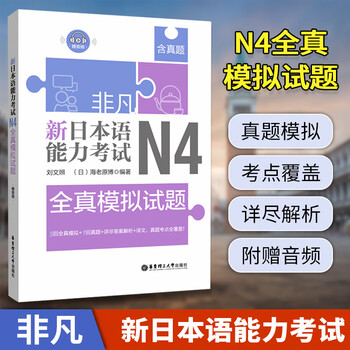 非凡新日本语能力考试N4全真模拟试题刘文照(含真题赠音频)日语历年真题解析词汇听力训练日语等级