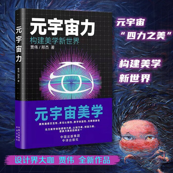 【新书现货】元宇宙力：构建美学新世界 贾伟,邢杰著 元宇宙四力美学 新书