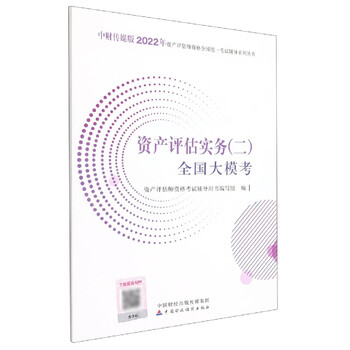 资产评估实务(二)全国大模考(2022)