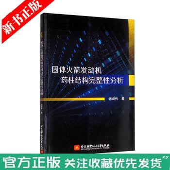 固体火箭发动机药柱结构完整性分析 张建伟 固体火箭发动机药柱寿命预估 固体推进剂力学热物理性能分析9
