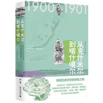 西域游历丛书01·从克什米尔到喀什噶尔