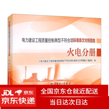 电力建设工程质量控制典型不符合项标准条文对照图集 火电分册9787519861636