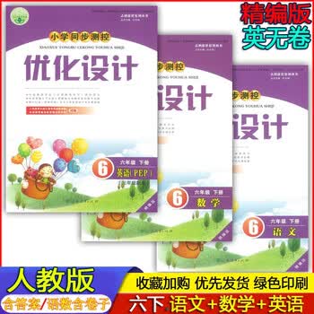 2022春精编版小学6六年级下册语文部编版+数学人教版+英语人教版PEP优化设计同步课时作业测试练习题含答案/语文数学卷子 精编版英语无卷子