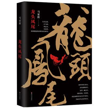 龙头凤尾（马家辉首部长篇小说！莫言、杜琪峰、罗大佑、张大春、方文山倾力推荐！）