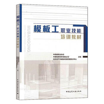 模板工职业技能培训教材 建筑  9787112243303