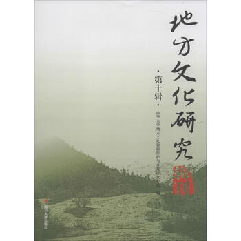地方文化研究辑刊（D10辑） 9787561493342 西华大学地方文化资源保护与开发研究中心 全新正版