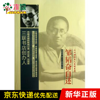 邹韬奋自述/二十世纪名人自述系列