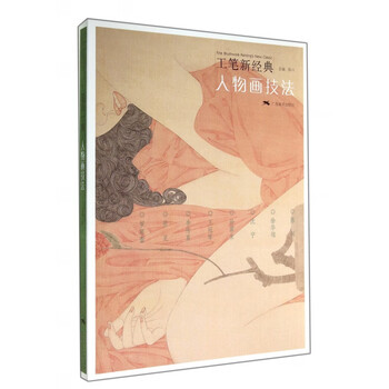人物画技法/工笔新经典