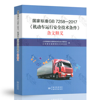 GB 7258-2017 《机动车运行安全技术条件》实施指南 公安部交通管理