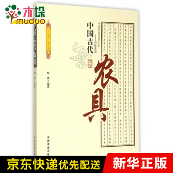 中国古代农具/中国传统民俗文化科技系列