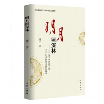 明月照深林（中国作家协会脱贫攻坚题材报告文学创作工程）