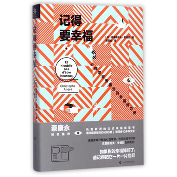 记得要幸福(心理学家安德烈的幸福练习册)