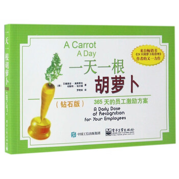 一天一根胡萝卜(365天的员工激励方案钻石版)