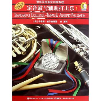 定音鼓与辅助打击乐(1原版引进管乐队标准化训练教程)