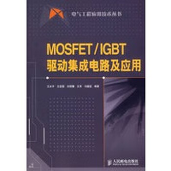 MOSFET IGBT驱动集成电路及应用 王水平 人民邮电出版社