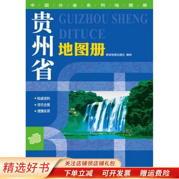 贵州省地图册