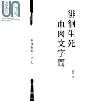 徘徊生死血肉文字间 病理科医生手记 港台原版 许嫣 香港三联书店