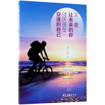 不要让未来的你讨厌现在安逸的自己