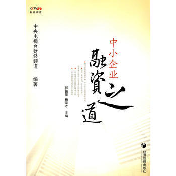 中小企*融资之道 郭振玺 杨家才 9787509605318 经济管理出版社