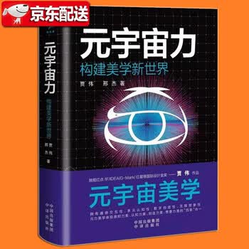 【当天发货】元宇宙力：构建美学新世界 贾伟,邢杰 著 元宇宙书籍 元宇宙力