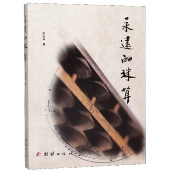 永远的珠算