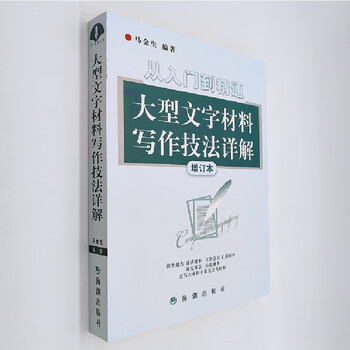 大型文字材料写作技法详解(最新版）