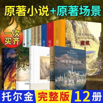 【单本可选】指环王系列全集全套 托尔金 魔戒三部曲 精灵宝钻 刚多林的陷落 中洲之未完的传说 指环王系列12册