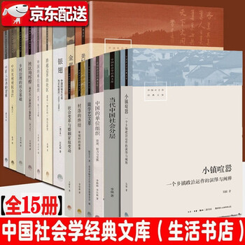 中国社会学经典文库【全15册】金翼银翅+当代中国社会分层+跨越边界的社区项飙+小镇喧嚣：一个乡镇政治运作的演绎与阐释 吴毅