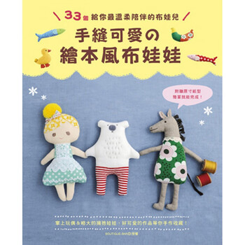 台版 手缝可爱的绘本风布娃娃 33个给你温柔陪伴的布娃儿 简单造型基础针法自由搭配