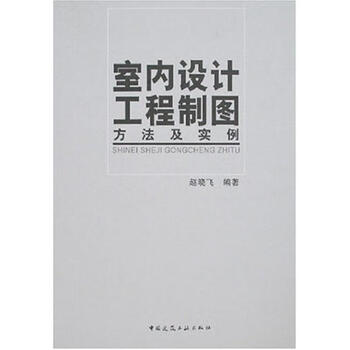 室内设计工程制图方法及实例