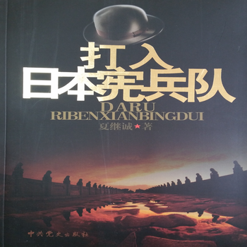 打入日本宪兵队