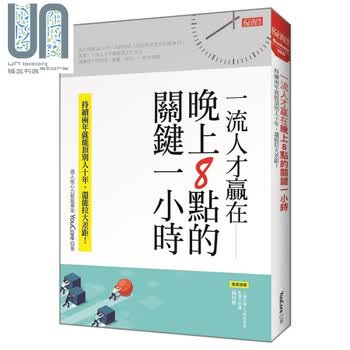 *流人才赢在晚上8点的关键一小时 持续两年就能顶别人十年还能拉大差距 台版 YouCore 大乐文化