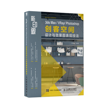 新印象 3ds Max VRay Photoshop 创客空间设计与效果图表现技法（数艺设出品）