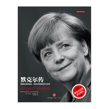 默克尔传：德国女总理及她的世界 中信出版社图书  4月下旬发货