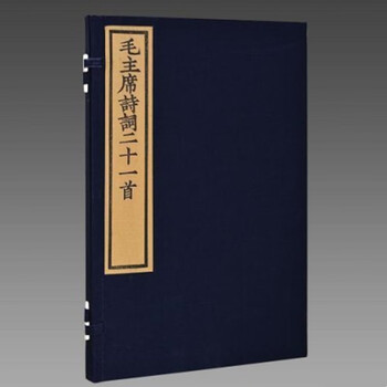 毛主席诗词二十一首（硃砂本 16开线装 全一函一册）  正版图书，有实体店销售