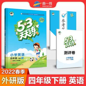 2022新版53天天练英语四年级下册WY外研版3起4下小学53天天练教辅 四年级测试卷全套 期中期末