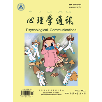 心理学通讯2020年第1期