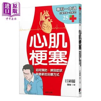 心肌梗塞 港台原版 江硕儒 晨星出版社 医疗保健