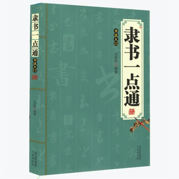 书法入门隶书入门基础教程 隶书一点通